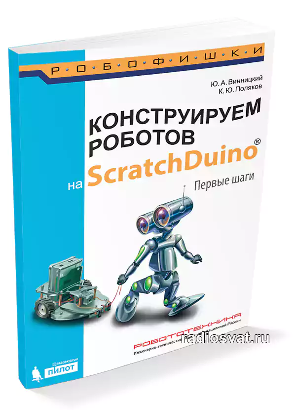 Винницкий Ю.А., Поляков К.Ю. Конструируем роботов на ScratchDuino. Первые шаги (3-е изд ...