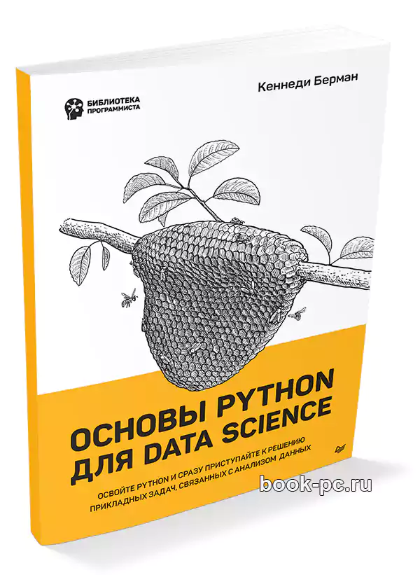 Берман Кеннеди. Основы Python для Data Science