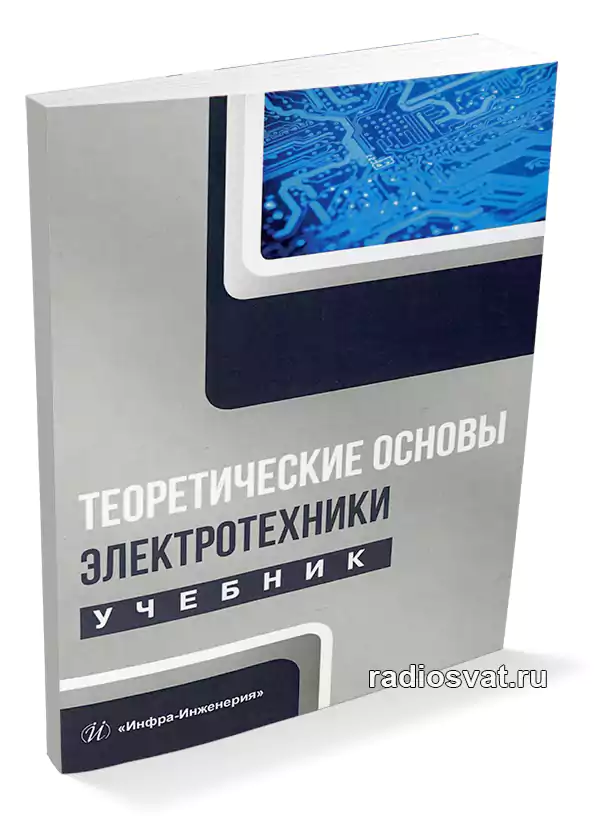Лизан И. Я. и др. Теоретические основы электротехники » RadioSvat.RU | Сайт радиолюбителя