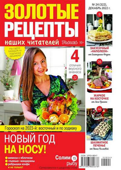 Золотые рецепты наших читателей (2022) » KpNemo